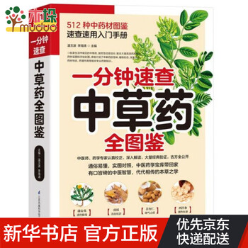一分钟速查中草药全图鉴