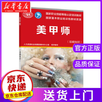 【正版图书】美甲师 人力资源社会保障部教材办公室 中国劳动社会保障出版社
