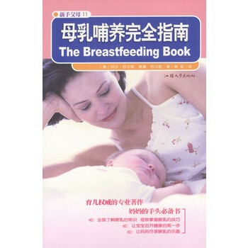 母乳哺养完全指南