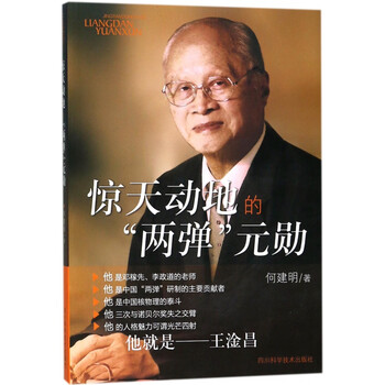 惊天动地的两弹元勋