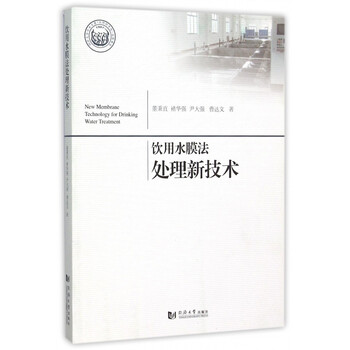 饮用水膜法处理新技术