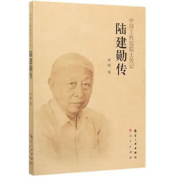 陆建勋传/中国工程院院士传记