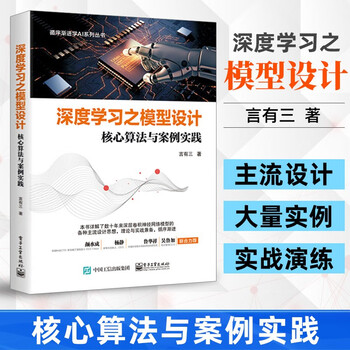 深度学习之模型设计：核心算法与案例实践