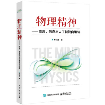 物理精神――物质、信息与人工智能自组装
