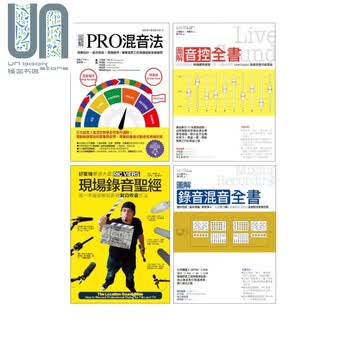 录音混音工程套书 共四册 PRO混音法 音控全书 现场录音 录音混音全书 港台原版 石田刚毅 易博士出版社