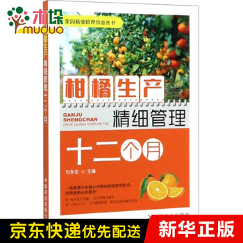 柑橘生产精细管理十二个月/果园精细管理致富丛书
