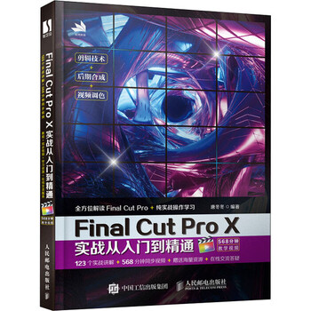 Final Cut Pro X实战从入门到精通