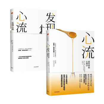 发现心流&心流 共2册