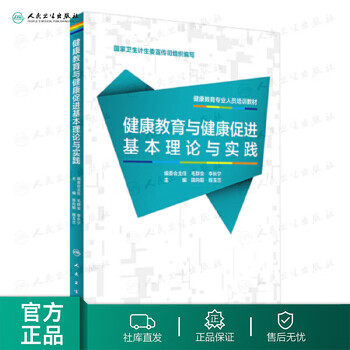 健康教育人员培训教材——健康教育与健康促进基本理论与实践