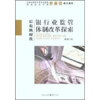 后危机时代:银行业监管改革探索【正版图书】