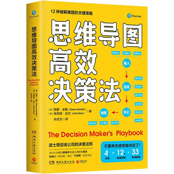 思维导图高效决策法 图书