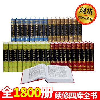 【出版社直发】续修四库全书(全套1800册) 经史子集 历史典籍钦定总目提要  上海古籍出版社