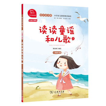 读读童谣和儿歌（三） 有声朗读版快乐读书吧小学一年级下册阅读 商务印书馆 新老版本随机发货
