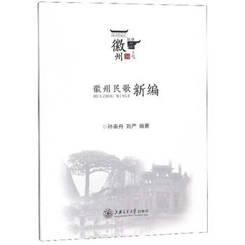徽州民歌新编   孙寅舟  上海交通大学出版社  音乐 书籍