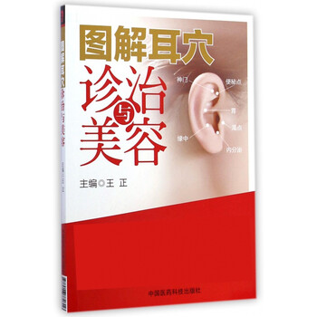 图解耳穴诊治与美容