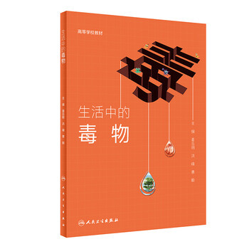 生活中的毒物（创新教材）