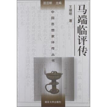 中国思想家评传丛书:马端临评传 王瑞明 著,匡亚明 编