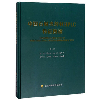 【京联正品】中国石斛类药材HPLC特征图谱魏刚9787536497269