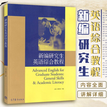 现货新品 新编研究生英语综合教程-潘海英 马毅 研究生英语教材 高等学校研究生英语综合教程 高等教育