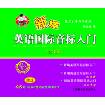 英语国际音标入门（全3册）康志峰上海科学普及出版社9787542771919 外语学习书籍
