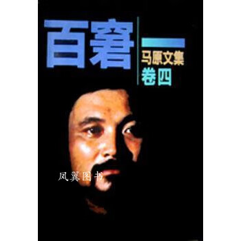 马原文集  卷4  百窘 马原著 作家出版社