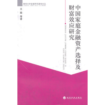 中国家庭金融资产选择及财富效应研究 王聪 经济科学出版社