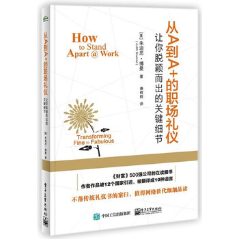 从A到A+的职场礼仪(让你脱颖而出的关键细节)