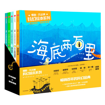 凡尔纳科幻绘本（精装套装全5册）以绘本形式重述畅销百年科幻经典