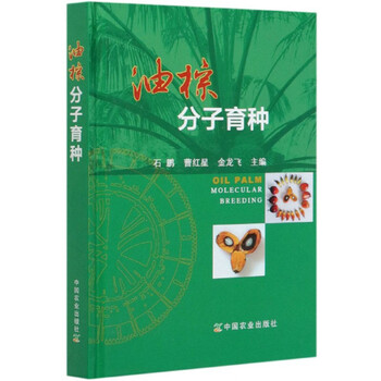 油棕分子育种