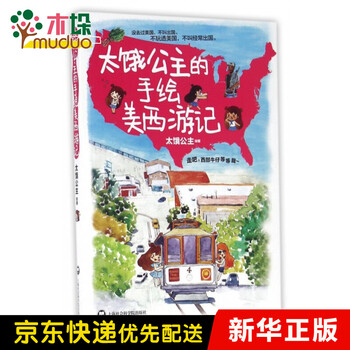 太饿公主的手绘美西游记