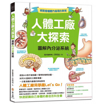 现货台版 人体工厂大探索 图解内分泌系统 过400张手绘插图医学影像解剖图看清体内循环的