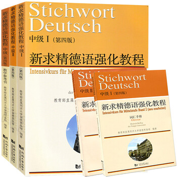 新求精德语强化教程 中级I+II 教材+词汇手册+教学参考 第四版 全套5本 教育部直属同济大学留德