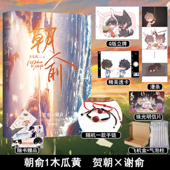 【随机一款红豆手链+立牌+透卡等周边】正版 朝俞 木瓜黄小说