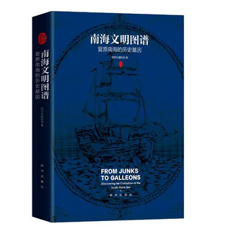南海文明图谱:复原南海的历史基因