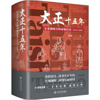 大正十五年——东亚视域下的帝制日本（1912-1926）