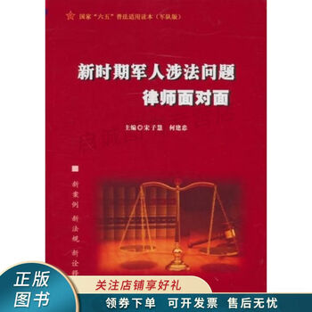新时期军人涉法问题律师面对面