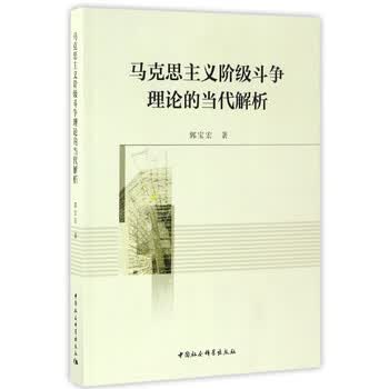 马克思主义阶级斗争理论的当代解析