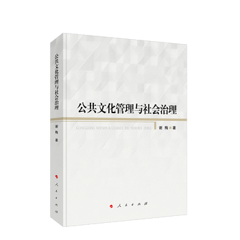 公共文化管理与社会治理