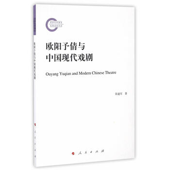 欧阳予倩与中国现代戏剧 陈建军 人民出版社