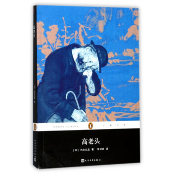 高老头/企鹅经典