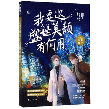我要这盛世美颜有何用  新华书店书籍