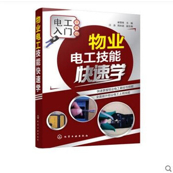 物业电工技能快速学 崔晋维