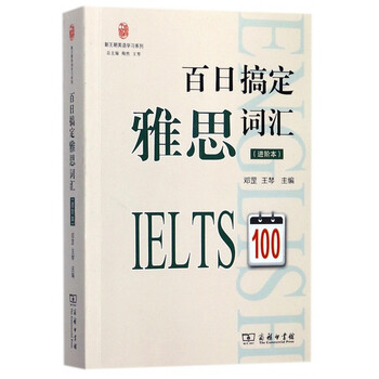 百日搞定雅思词汇(进阶本)