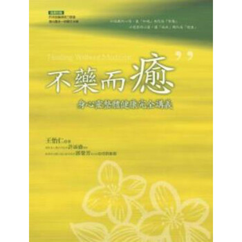 台版 不药而愈 身心灵整体健康完全讲义(随附光盘)身心灵医学知识大全演讲课程实例