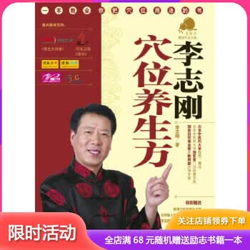 李志刚:穴位养生方