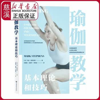 【新华书店正版图书】瑜伽教学基本理论和技巧