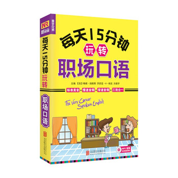 每天15分钟玩转职场口语 白领职场商务外贸英语口语大全零起点入门自学