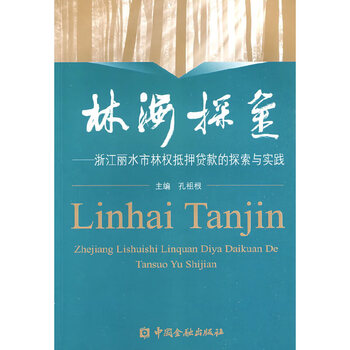 林海探金9787504950000中国金融