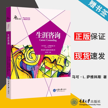 生涯咨询 马可·L.萨维科斯 心理治疗丛书 重庆大学出版社