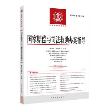 出版社直发 国家赔偿与司法救助办案指导2019年度（总23辑）